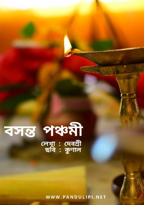 বসন্ত পঞ্চমী | pandulipi | पांडुलिपि | পাণ্ডুলিপি | Read Stories, গল্প ...