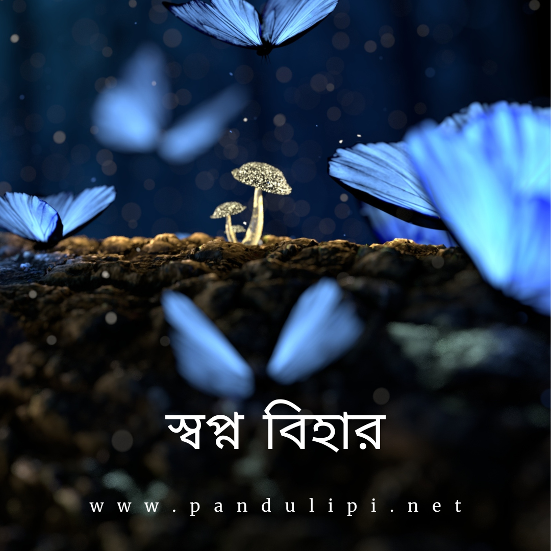 স্বপ্ন বিহার | pandulipi | पांडुलिपि | পাণ্ডুলিপি | Read Stories, গল্প ...