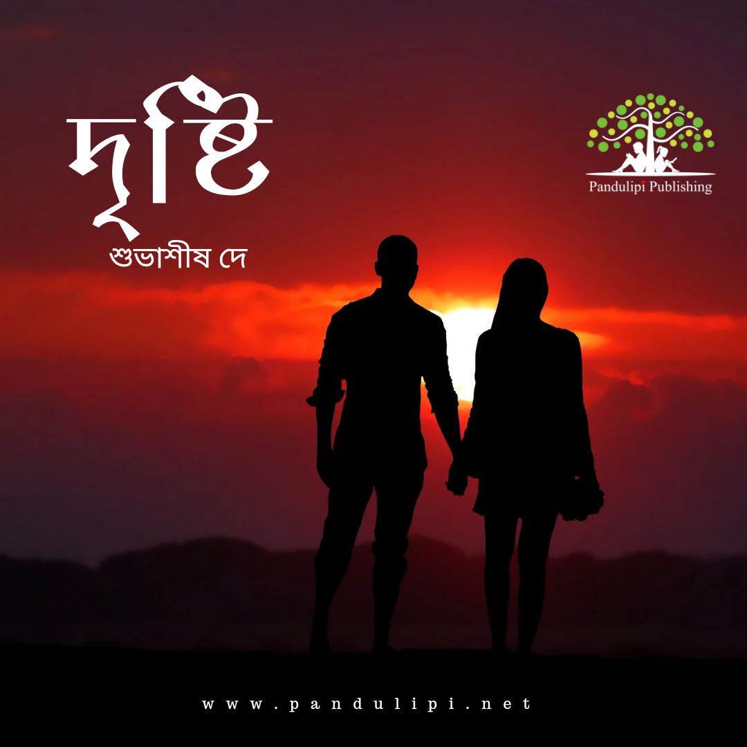 দৃষ্টি | pandulipi | पांडुलिपि | পাণ্ডুলিপি | Read Stories, গল্প, Poem ...