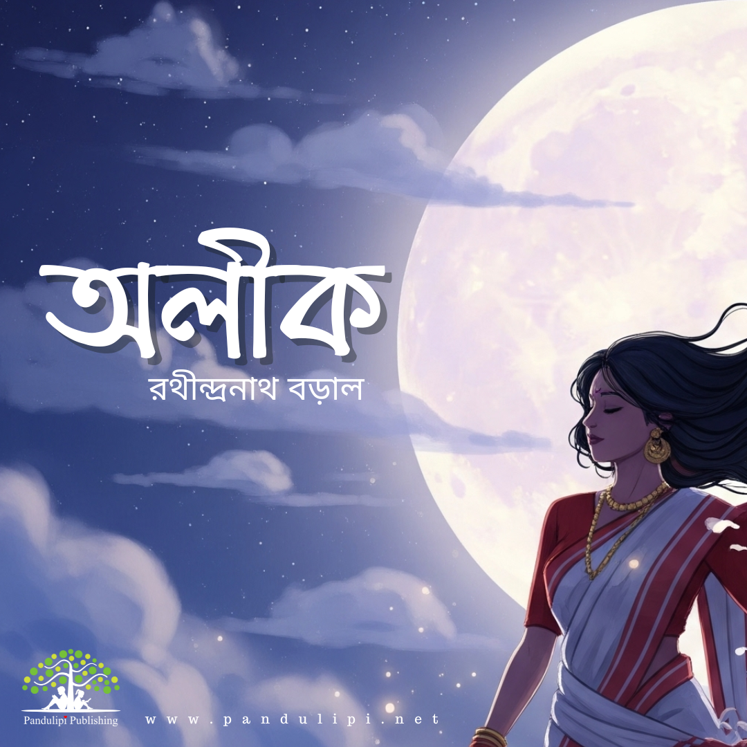 অলীক | pandulipi | पांडुलिपि | পাণ্ডুলিপি | Read Stories, গল্প, Poem ...